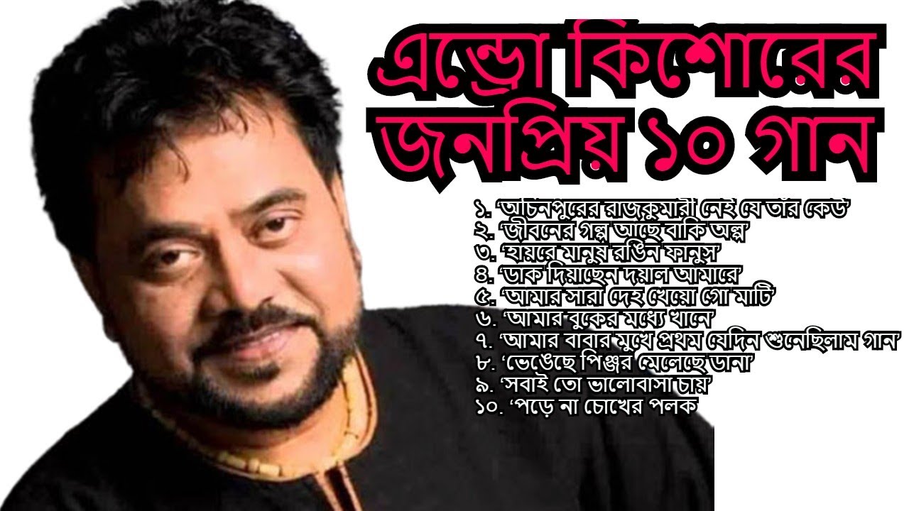 বাংলা চলচ্চিত্রের সর্বাধিক ১৫ হাজার গান গাওয়া শিল্পী এন্ড্রু কিশোর Andro Kishor - YouTube