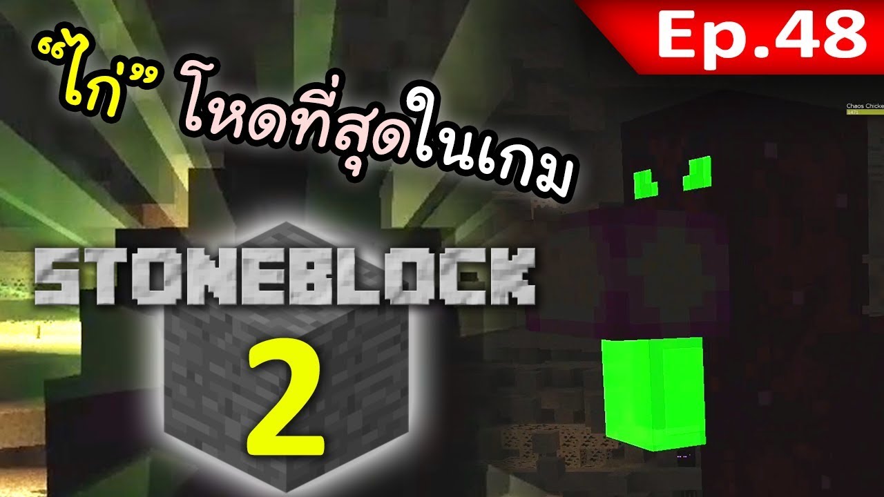 🌑 มายคราฟ: StoneBlock 2 - จัดการ Chaos Chicken #48 - YouTube