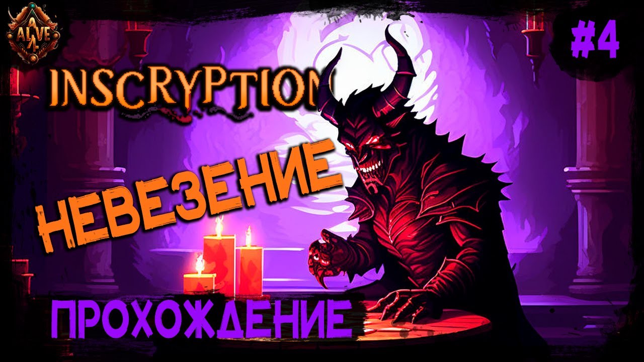 Крайнее невезение! Прохождение Inscryption # 4 - YouTube