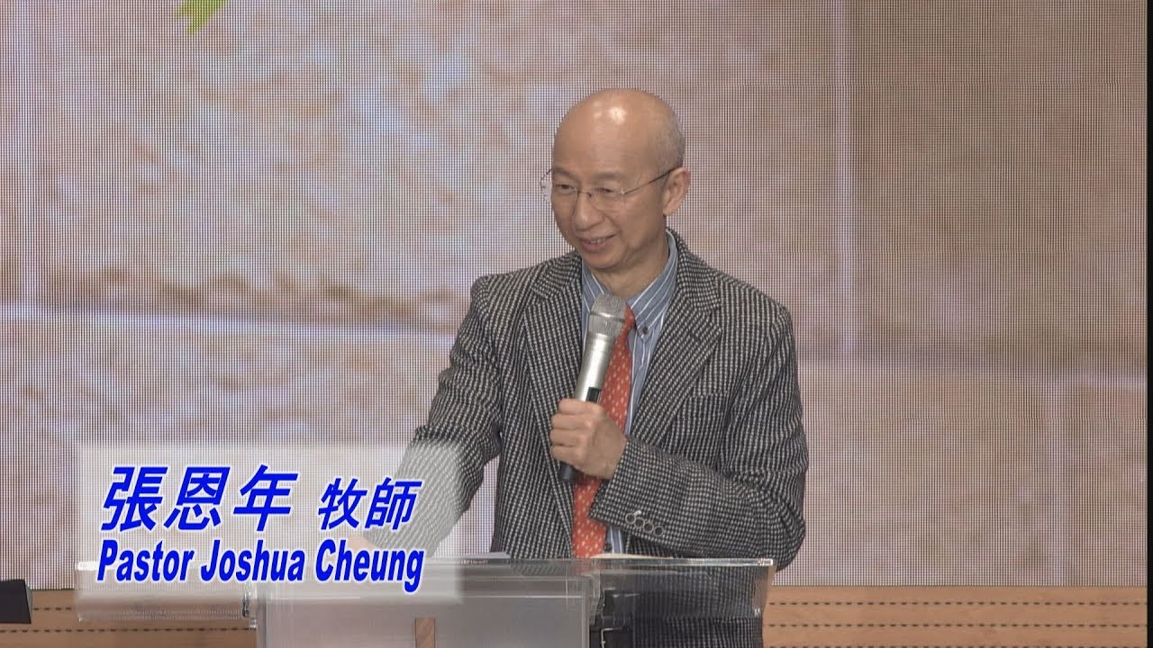 611主日講道｜悅納2019 / 張恩年牧師 Pastor Joshua Cheung｜20190106 - YouTube
