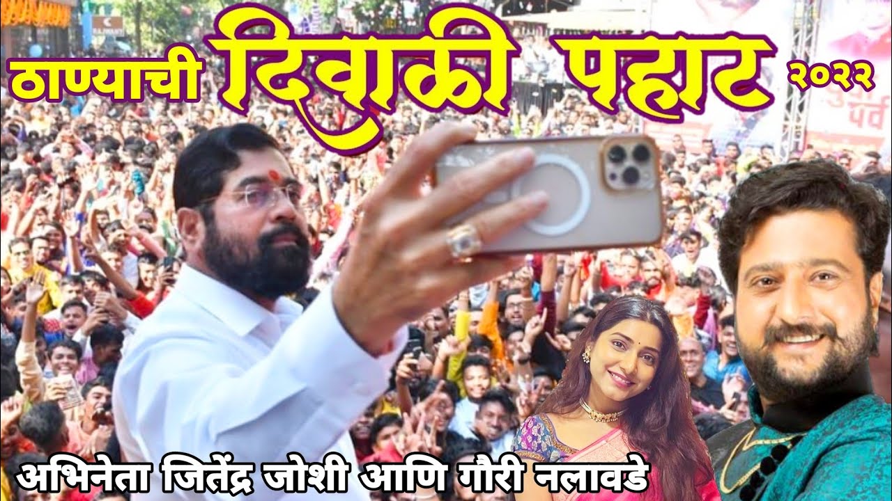 Diwali Pahat Thane 2022 | दिवाळी पहाट ठाणे 2022 - YouTube