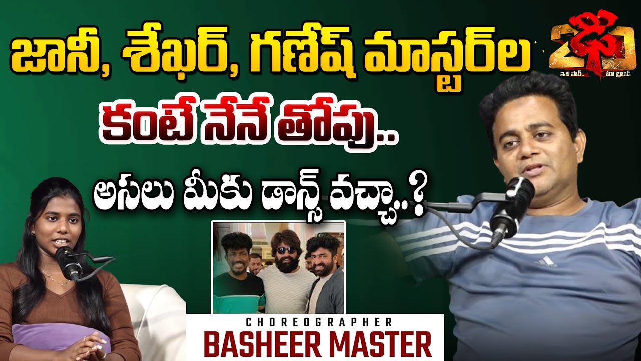 జానీ, శేఖర్, గణేష్ మాస్టర్ కంటే నేనే తోపు.. Choreographer Basheer ...