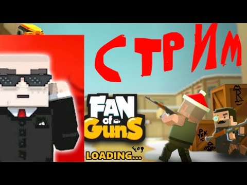 Стрим! Стримлю фан оф ган, Когда ирл стрим? - YouTube