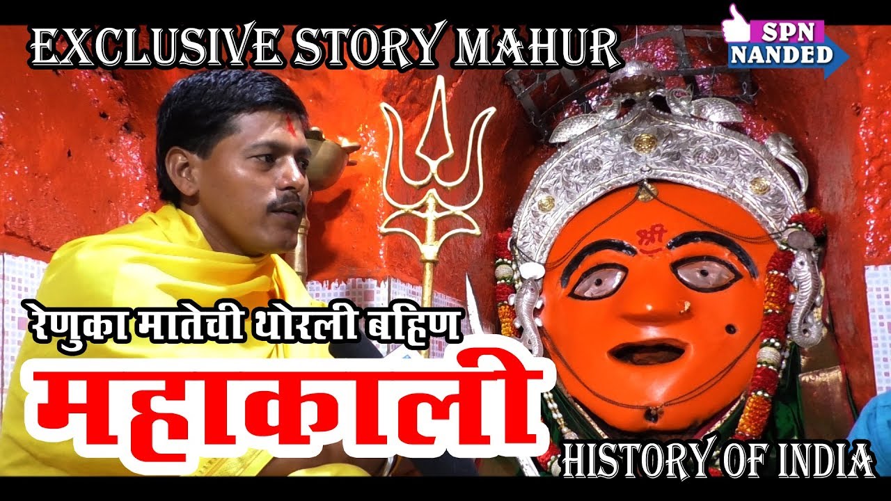 Mahur | Exclusive story | Renuka Mata's big Sister MAHAKALI | history ...