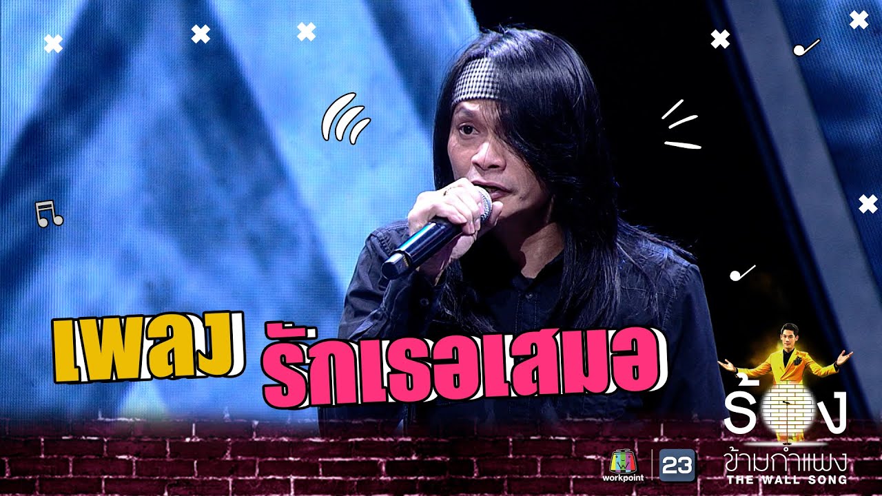 รักเธอเสมอ - พี สะเดิด | The Wall Song ร้องข้ามกำแพง - YouTube