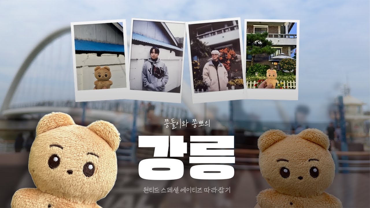 Atiny Log 추석맞이 에이티즈 원티즈 강릉편 쫑돌이와 따라잡기 🧸💜 I 쫑뽀로그 I 강문솟대다리 I 시나미 명주 I