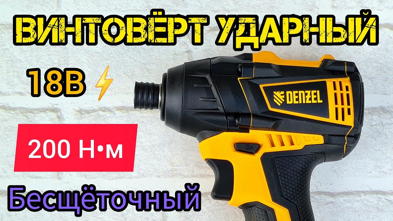 Ударный винтовёрт DENZEL CID-IB-200-0 | ОБЗОР с разборкой и тестами ...