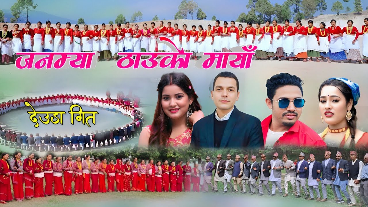 New Deuda Song(जन्या ठाउको माया )Padam Bahadur Bk Kalpana Bc Bhuwan Dhal देउडा गित 2024 2081 ...