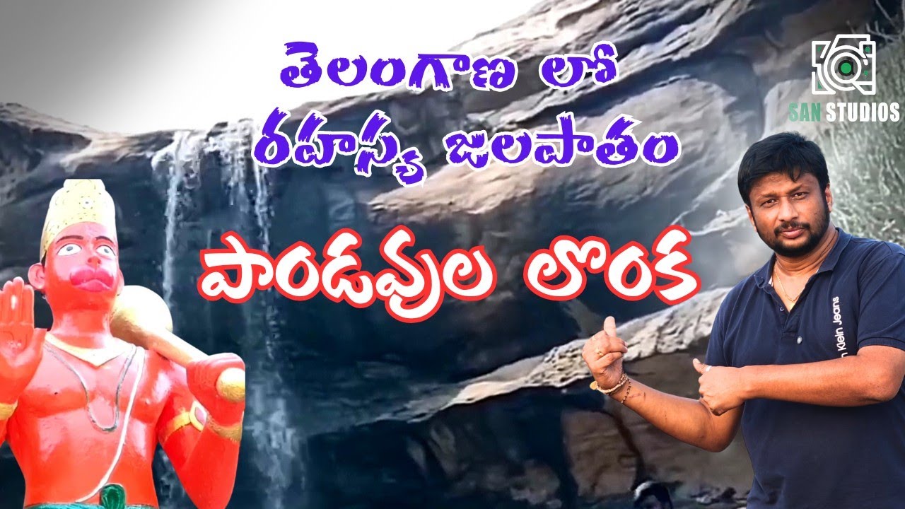 Pandavula Lonka A secret waterfall in telangana #sanstudios #travel # ...