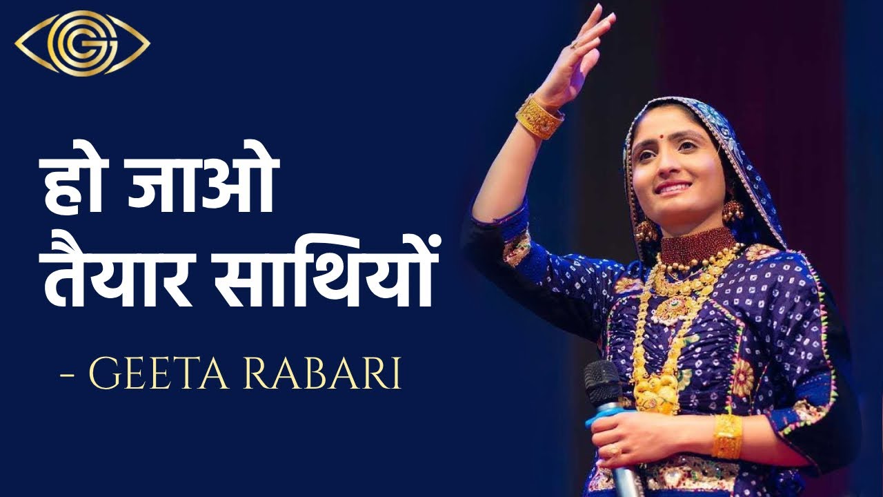 Ho Jao Taiyar Sathiyo | Geeta Rabari | God Gifted Cameras - YouTube