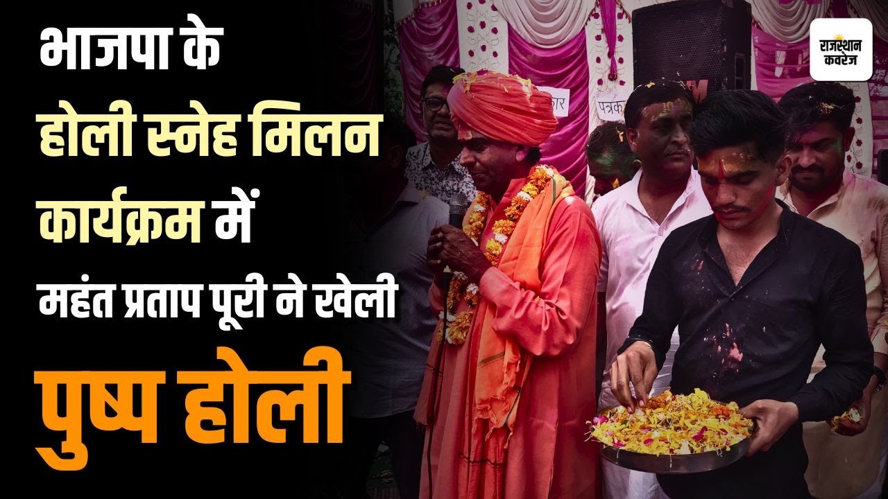 भाजपा के होली स्नेह मिलन कार्यक्रम में Mahant Pratap Puri ने खेली पुष्प ...