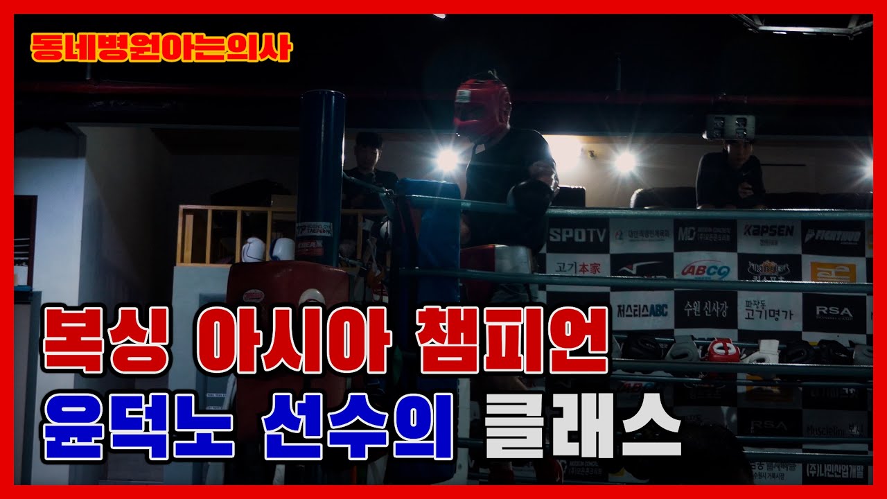 복싱 아시아 챔피언의 실력으로 말하는 품격과 위엄 윤덕노 챔피언의 릴레이 스파링 데이 수원태풍복싱체육관 동네병원아는