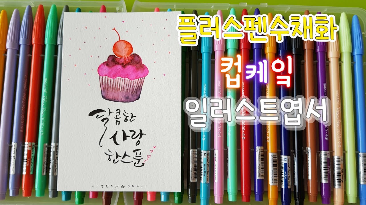 플러스펜수채화캘리그라피 컵케잌 일러스트엽서 플러스펜수채화 수채캘리 수채화캘리그라피 Youtube