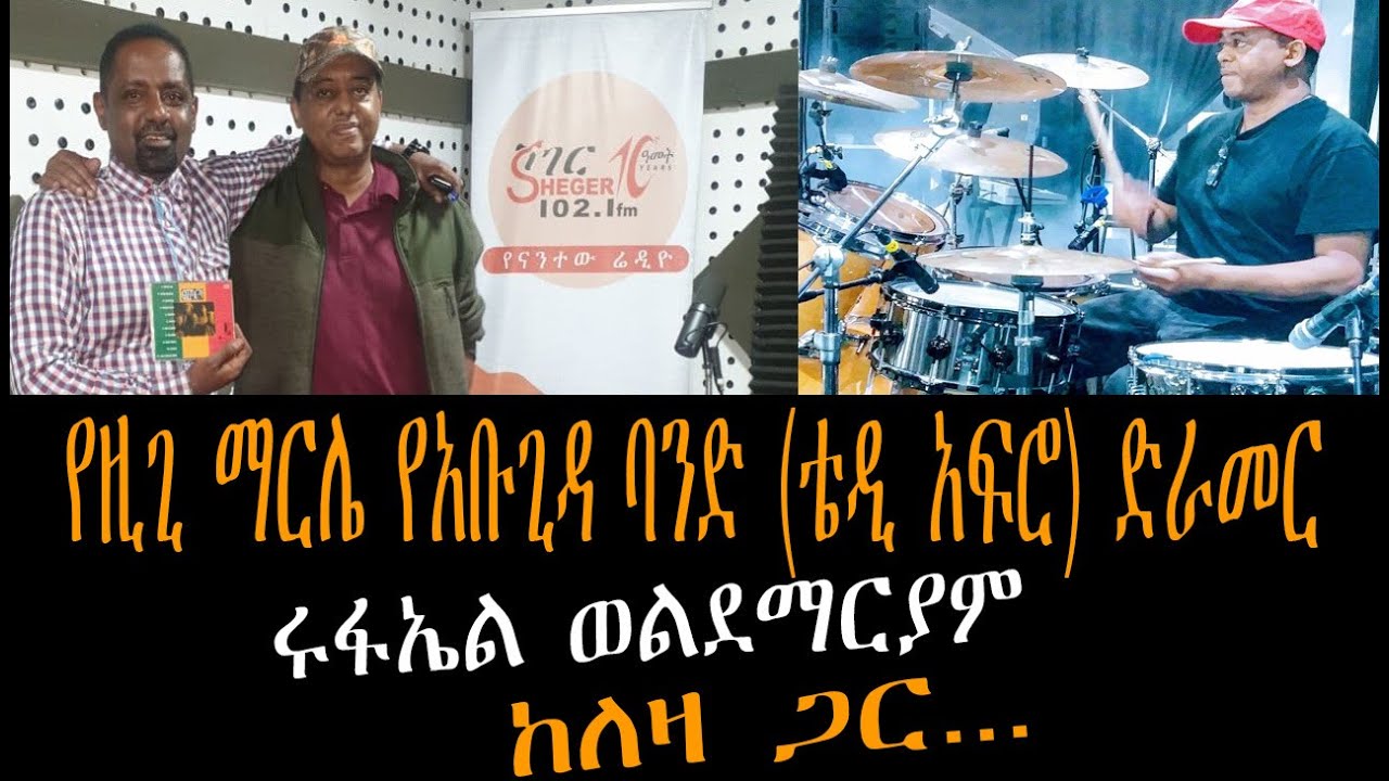 Leza Show - Ruphael Woldemariam Interview With Berhanu Digaffe On ...