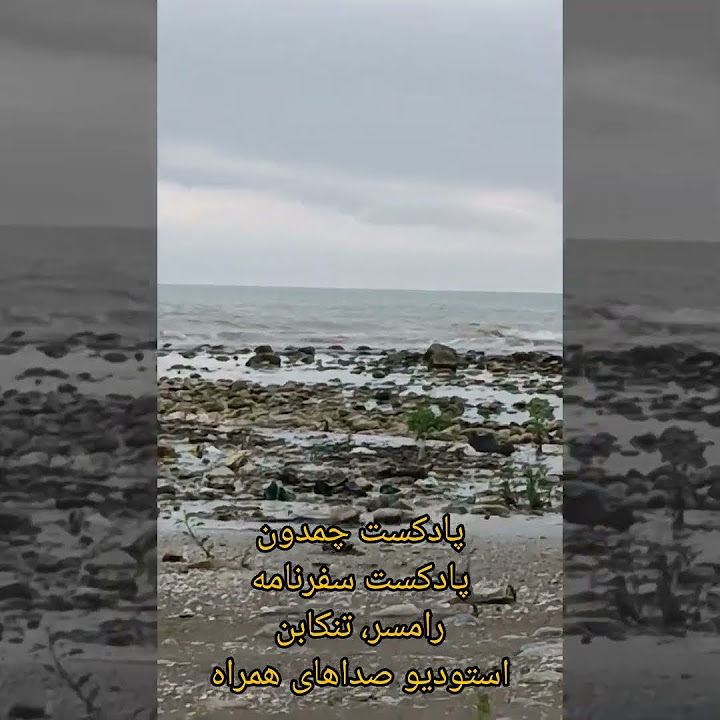 فصل جدید پادکست چمدون هوا شد Youtube