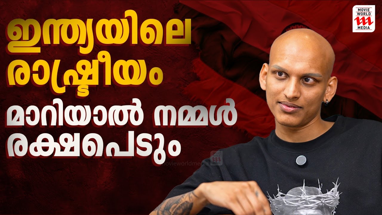ഇന്ത്യയിലെ രാഷ്ട്രീയം മാറിയാൽ നമ്മൾ രക്ഷപെടും | Anwin Jose Interview # ...