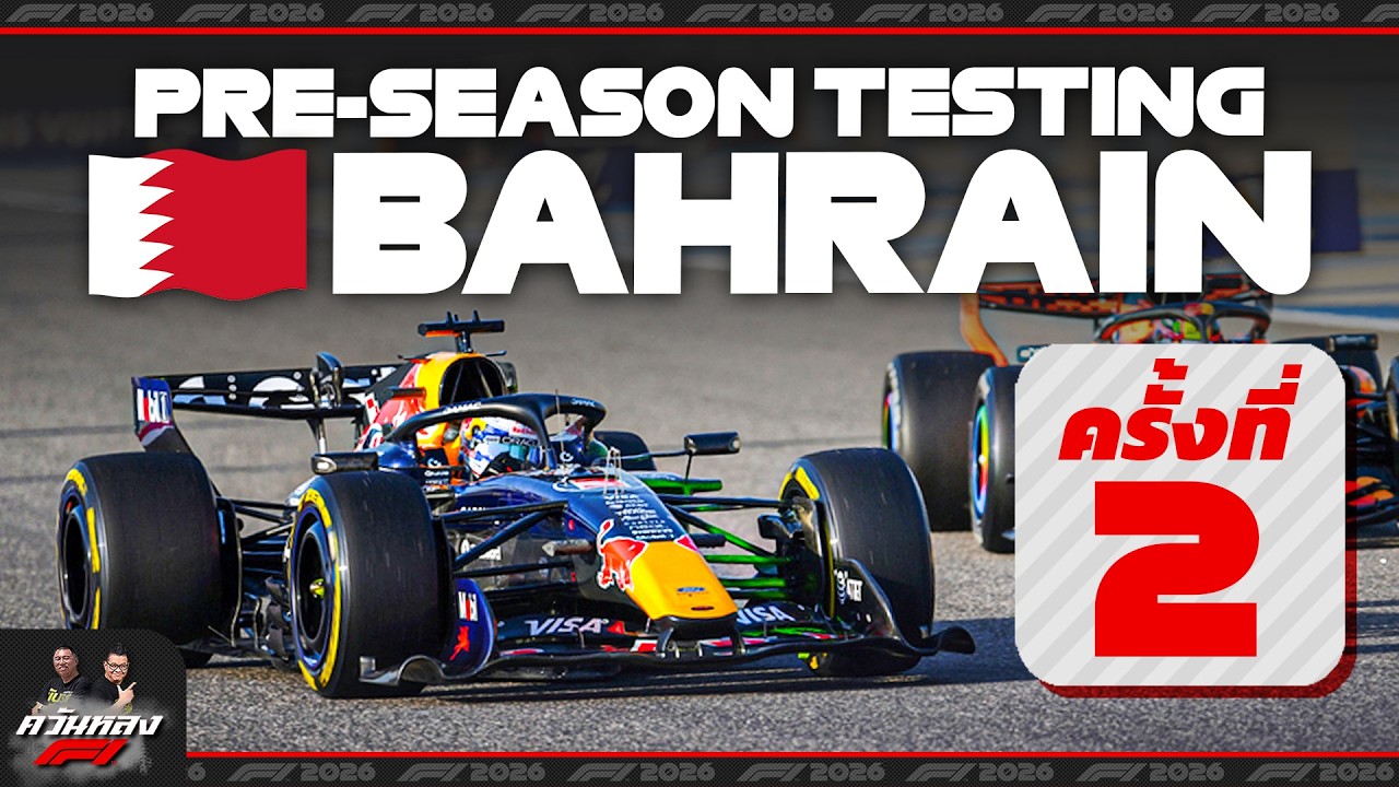 ควันหลง F1 : Official Pre-Season Testing ครั้งที่ 2 ที่บาห์เรน - YouTube