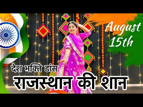 Rajasthan Ki Shan 🇮🇳 | Rajasthani Desh Bhakti Song 2026 | 15 August Special Song