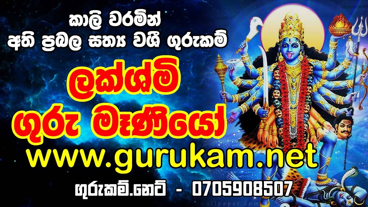 washi Gurukam | Lakshmi Guru Maniyo | ලක්ශ්මී ගුරු මෑණියෝ | Gurukam ...