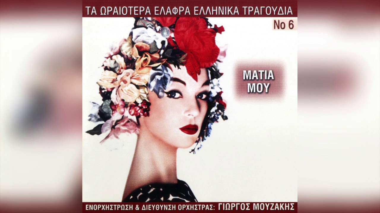 Γιώργος Μουζάκης - Κάποτε κλάψαμε κι οι δυο | Official Audio Release ...