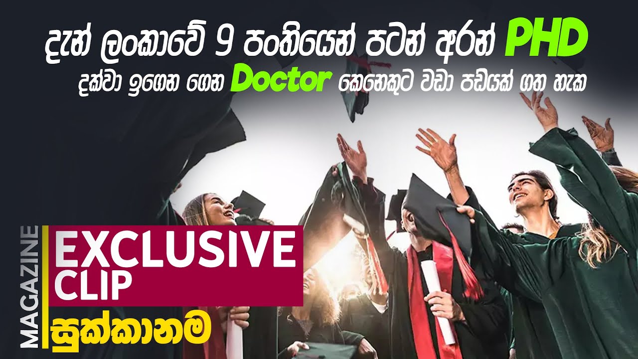 SUKKANAMA: Exclusive Clip | දැන් ලංකාවේ 9 පංතියෙන් පටන් අරන් PHD ...