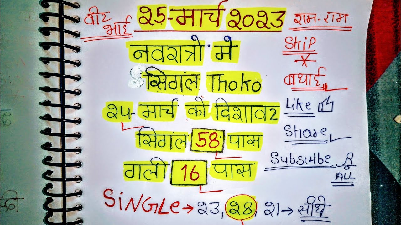 25 मार्च 2023||satta trick|| Satta king||Single Jodi trick||Satta king ...