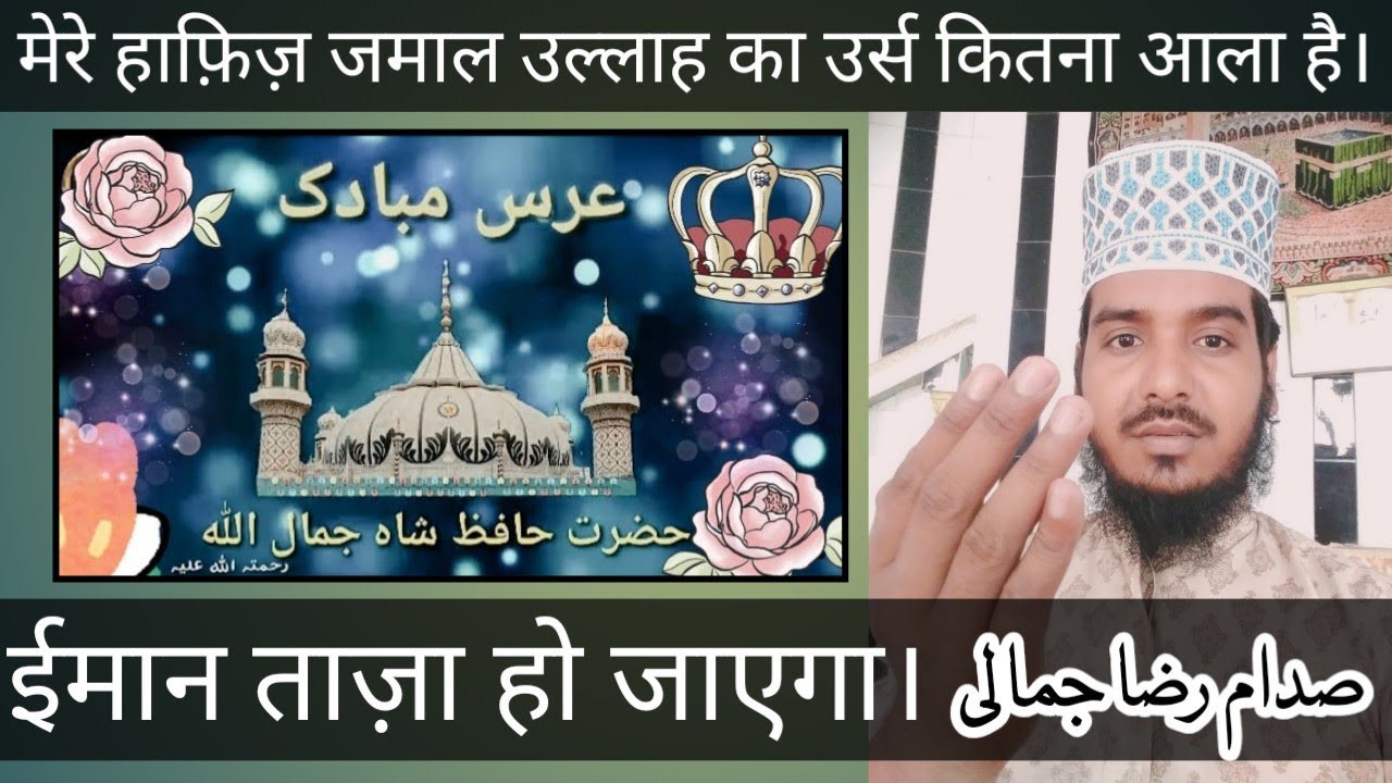 mere hafiz jamal ullah ka ye urs aala hai,kalam by saddam raza jamali ...