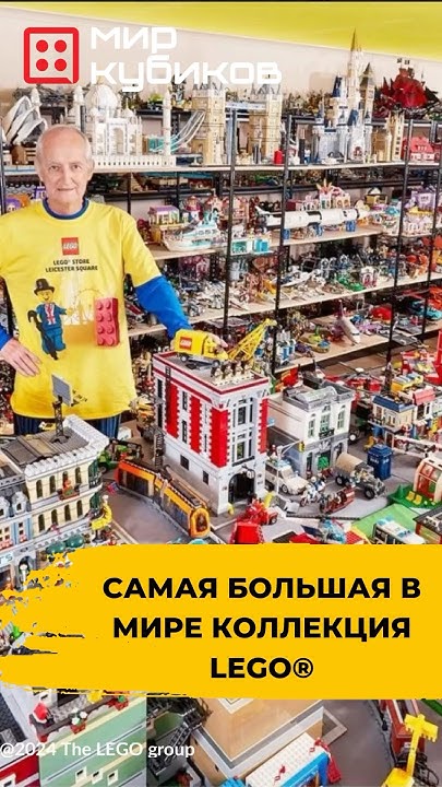 Самая большая коллекция наборов ЛЕГО® #миркубиков #lego #лего - YouTube