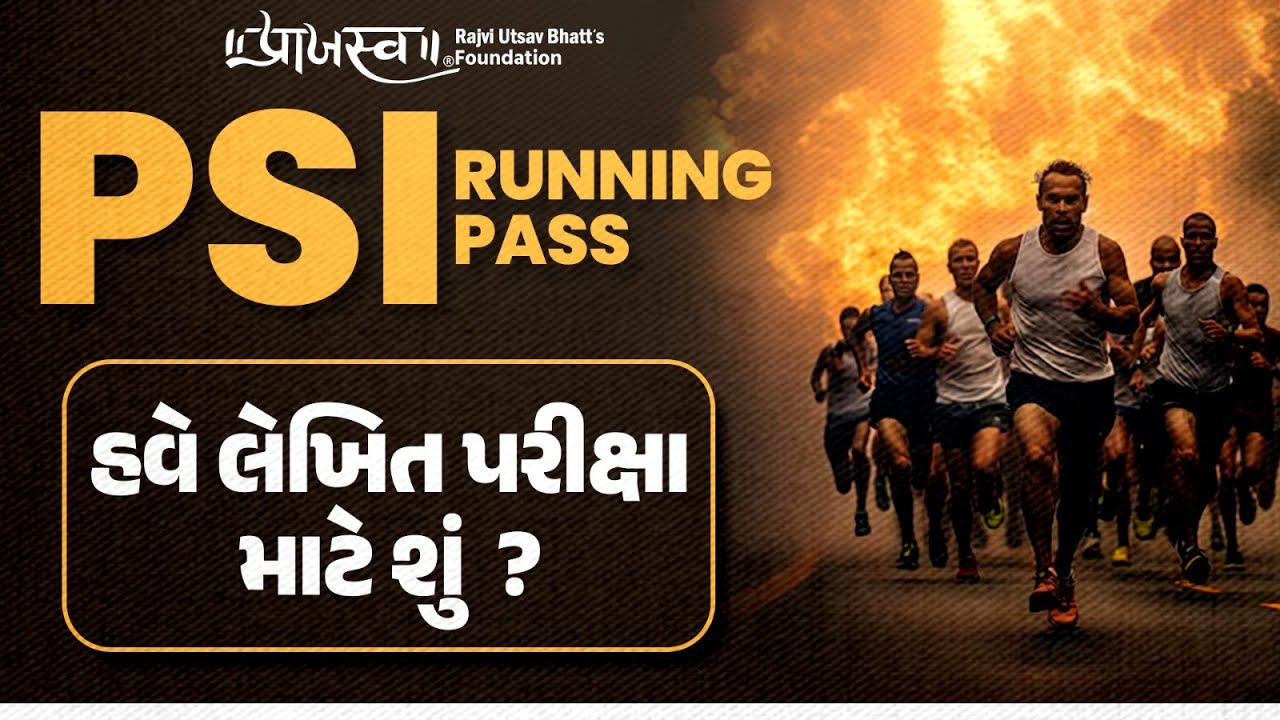PSI Running Pass | હવે લેખિત પરીક્ષા માટે શું? સંપૂર્ણ રણનીતિ | #psi #constable #GujaratPolice ...