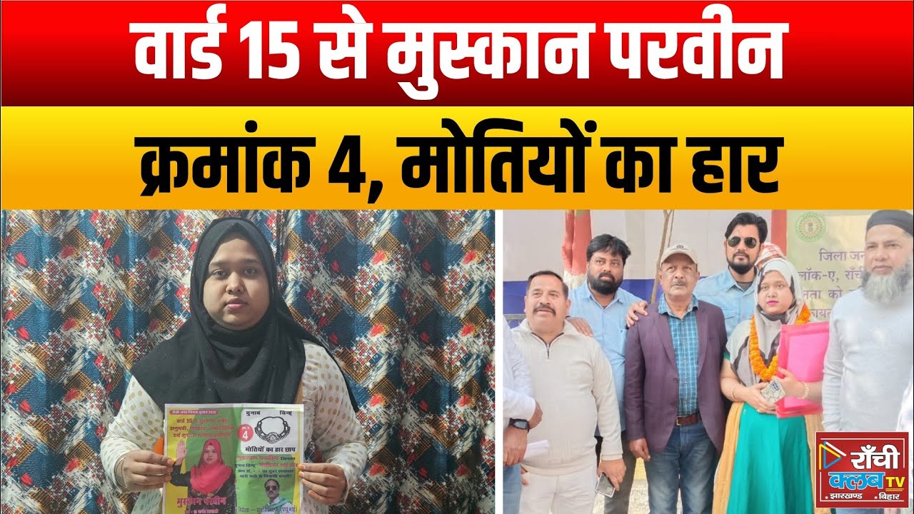 Ranchi Nagar Nigam Chunav 2026 | Ward 15 Muskan Parveen | Kramank 4 ...