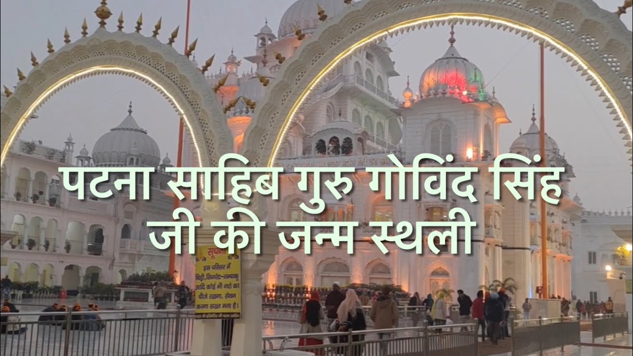 Patna Sahib Gurudwara - Harimandir Sahib Patna - Kangan Ghat - YouTube