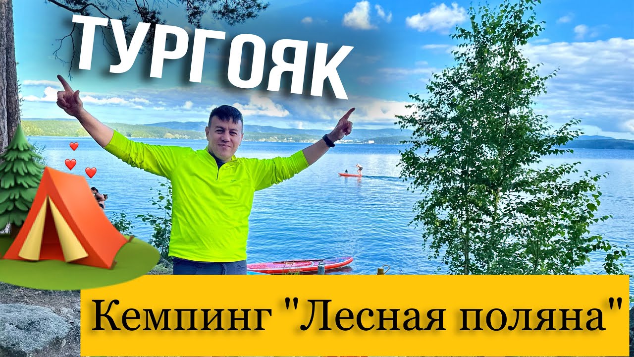 Обзор на Кемпинг Лесная поляна отдых в палатке на озере Тургояк