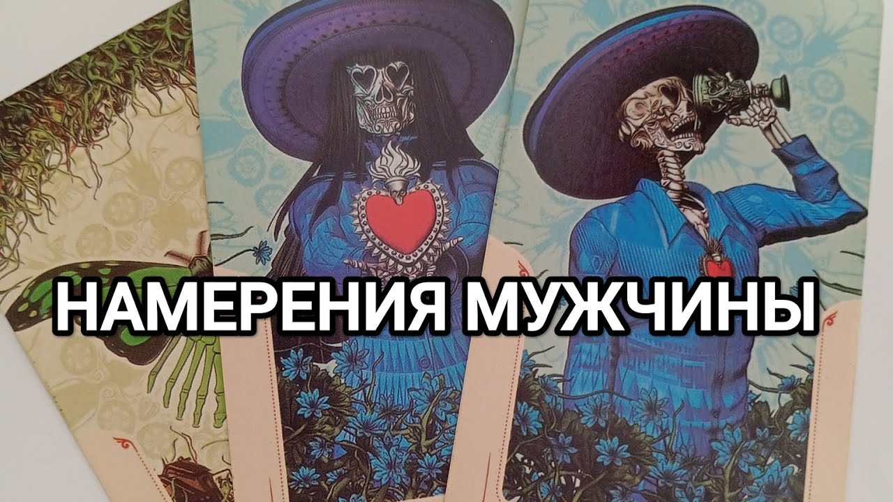 НАМЕРЕНИЯ МУЖЧИНЫ 🌹🌹 Youtube