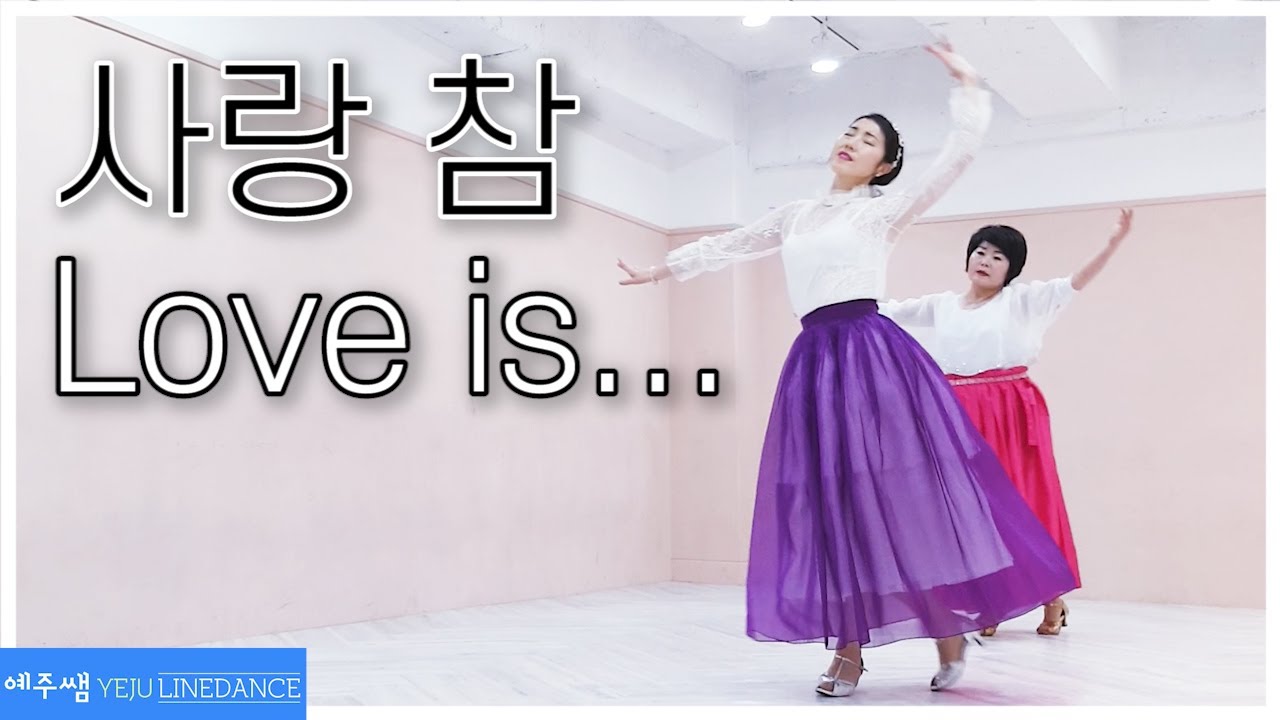 사랑 참 라인댄스 (Love is...Line Dance) - YouTube