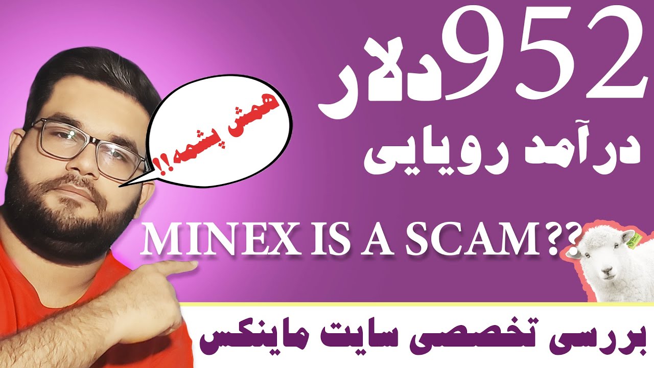 درآمد فوق العاده دلاری | کسب درآمد از اینترنت | MINEX.WORLD SCAM NOT ...