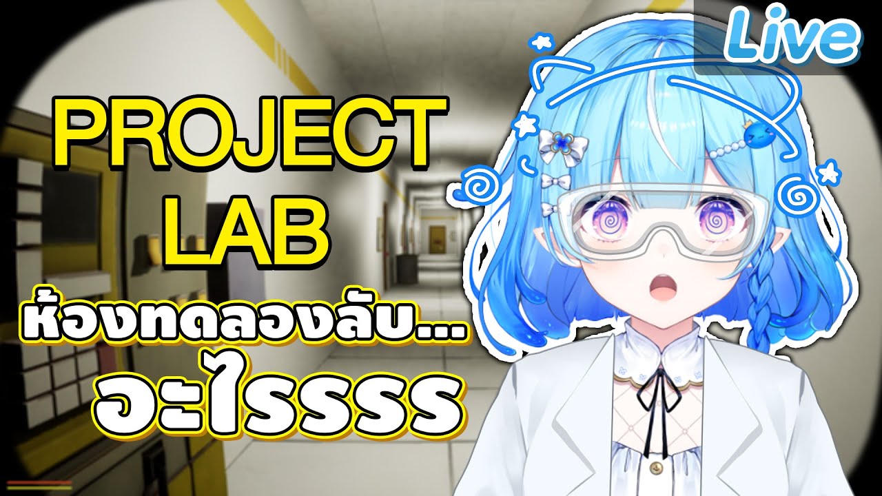 【Project Lab】สไลม์เข้าห้องทดลองลับ - YouTube