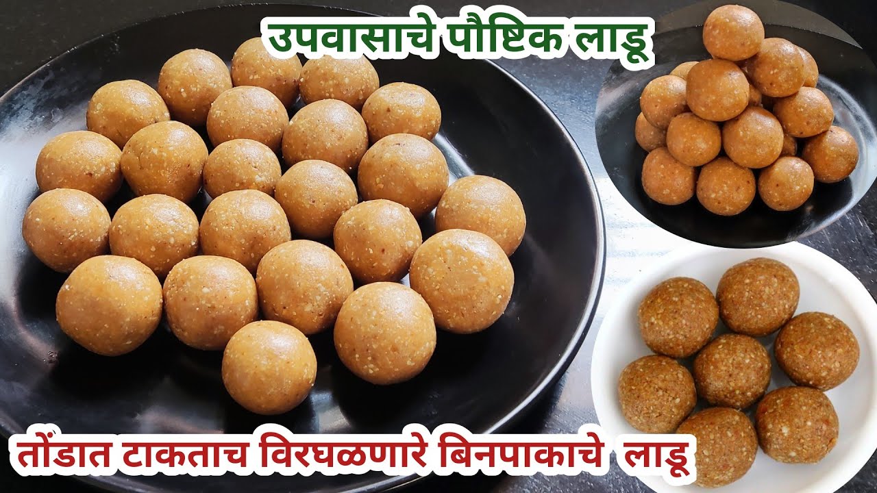 उपवासासाठी गुळ शेंगदाण्याची पौष्टिक लाडू | महिनाभर टिकणारे लाडू | Gul ...