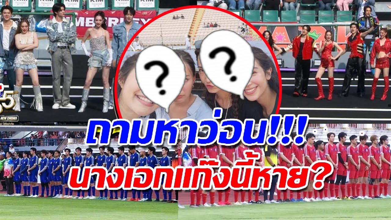 ถามหาลั่นโซเชียล..งานบอลช่อง3ปีนี้ ทำไมแก๊งนางเอก หายยกแก๊ง? !! - YouTube