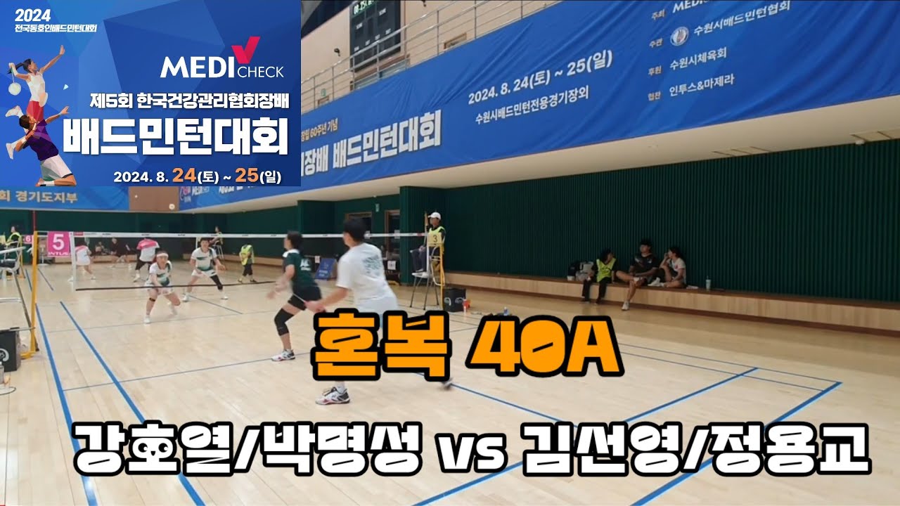 2024 제5회 한국 건강관리 협회장배 배드민턴대회 혼복 40a 풀리그 팀마제라한성관 강호열박명성 Vs 백운호수열두대문 김선영정용교 Youtube