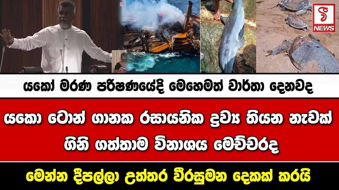 යකො ටොන් ගානක රසායනික ද්රව්ය තියන නැවක් ගිනි ගත්තාම විනාශය මෙච්චරද