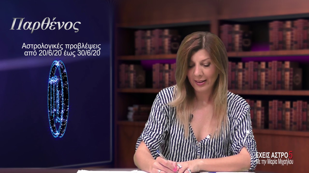 ΕΧΕΙΣ ΑΣΤΡΟ ΜΕ ΤΗΝ ΜΑΡΙΑ ΜΙΧΑΗΛΟΥ - ΖΩΔΙΑ από 20/6/20 έως 30/6/20 - YouTube