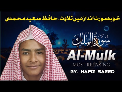 Beautiful Recitation of Surah al mulk | سورةالملك | by Hafiz Saeed ...