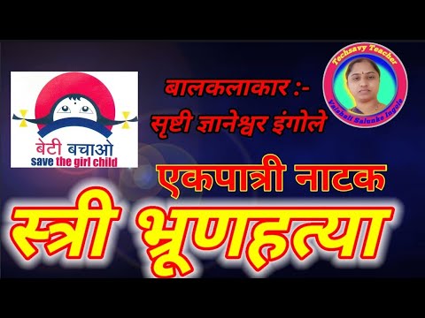 #VaishaliIngole# एकपात्री नाटक-स्त्रीभ्रूणहत्या/ ek patri natak stri ...