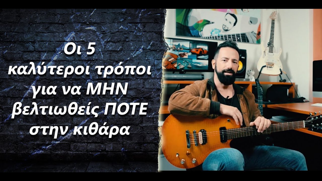 "Οι 5 καλύτεροι τρόποι για να ΜΗΝ βελτιωθείς ΠΟΤΕ στην κιθάρα" (επ. 547 ...