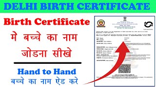 How to add name in birth certificate || MCD Birth Certi... | Doovi
