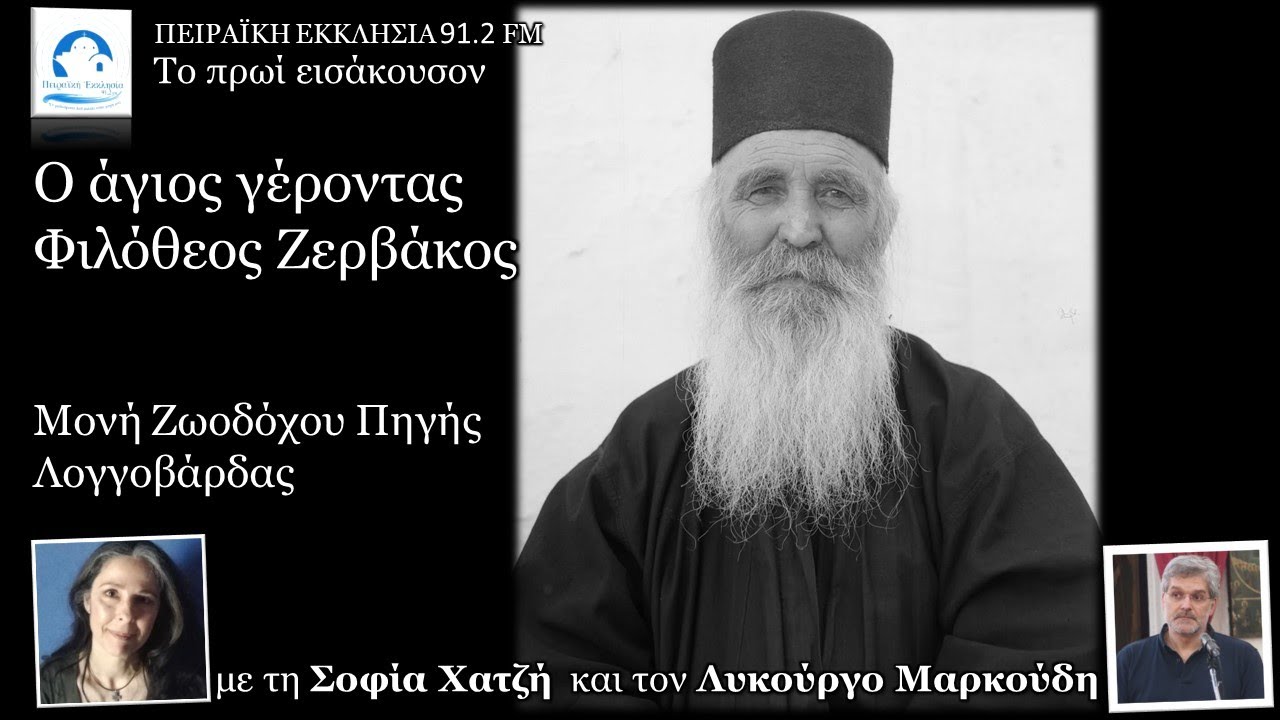 Ο άγιος Γέροντας Φιλόθεος Ζερβάκος-ΙΜ Ζωοδόχου Πηγής Λογγοβάρδας ...