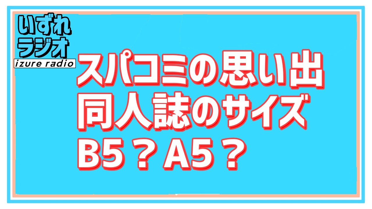 第115回いずれラジオ「スパコミの思い出/同人誌のサイズB5？A5？」 - YouTube