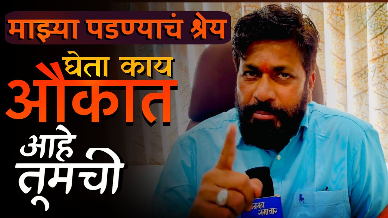 BACCHU KADU : माझ्या पडण्याचं ही श्रेय घेता काय औकात आहे तूमची.? #bachchukadu #adhyayan_samachar ...