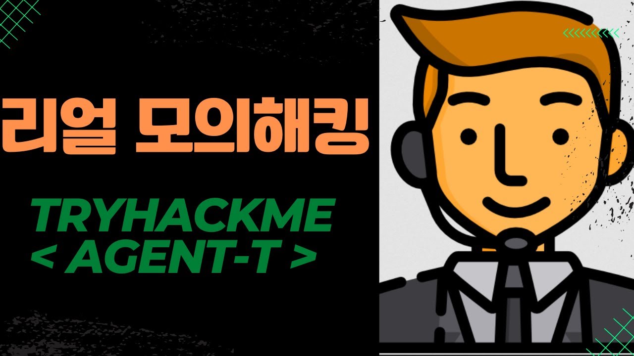 모의해킹 - Agent-T - 백도어 코드와 익스플로잇 - YouTube