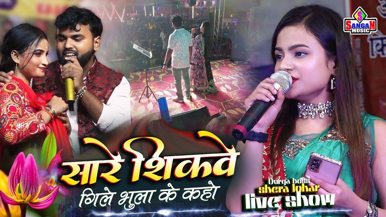 सारे शिकवे गीले भुला के कहो Durga boss & Shera Lohar stage show ...